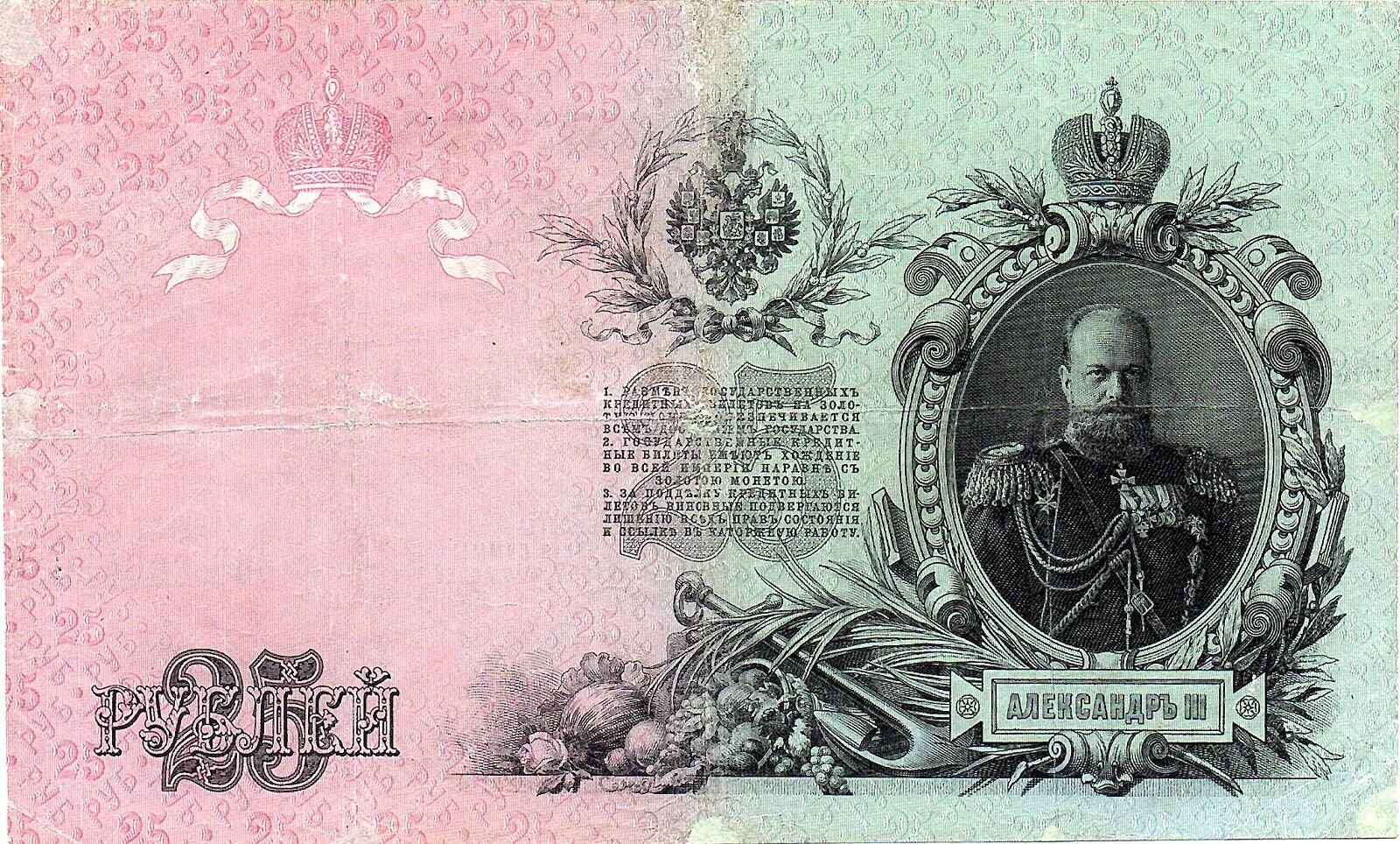 25 рублей 1909 года ВЕ 660456