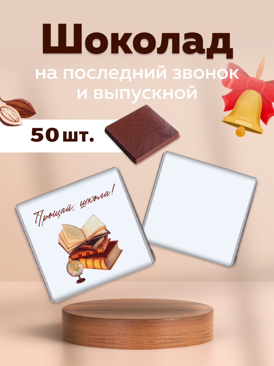 Шоколад на выпускной и последний звонок