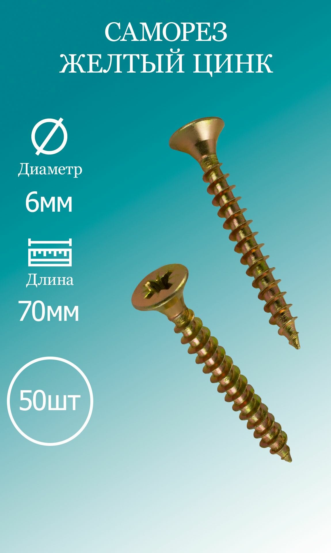 Саморезы желтый цинк 6х70 50шт.