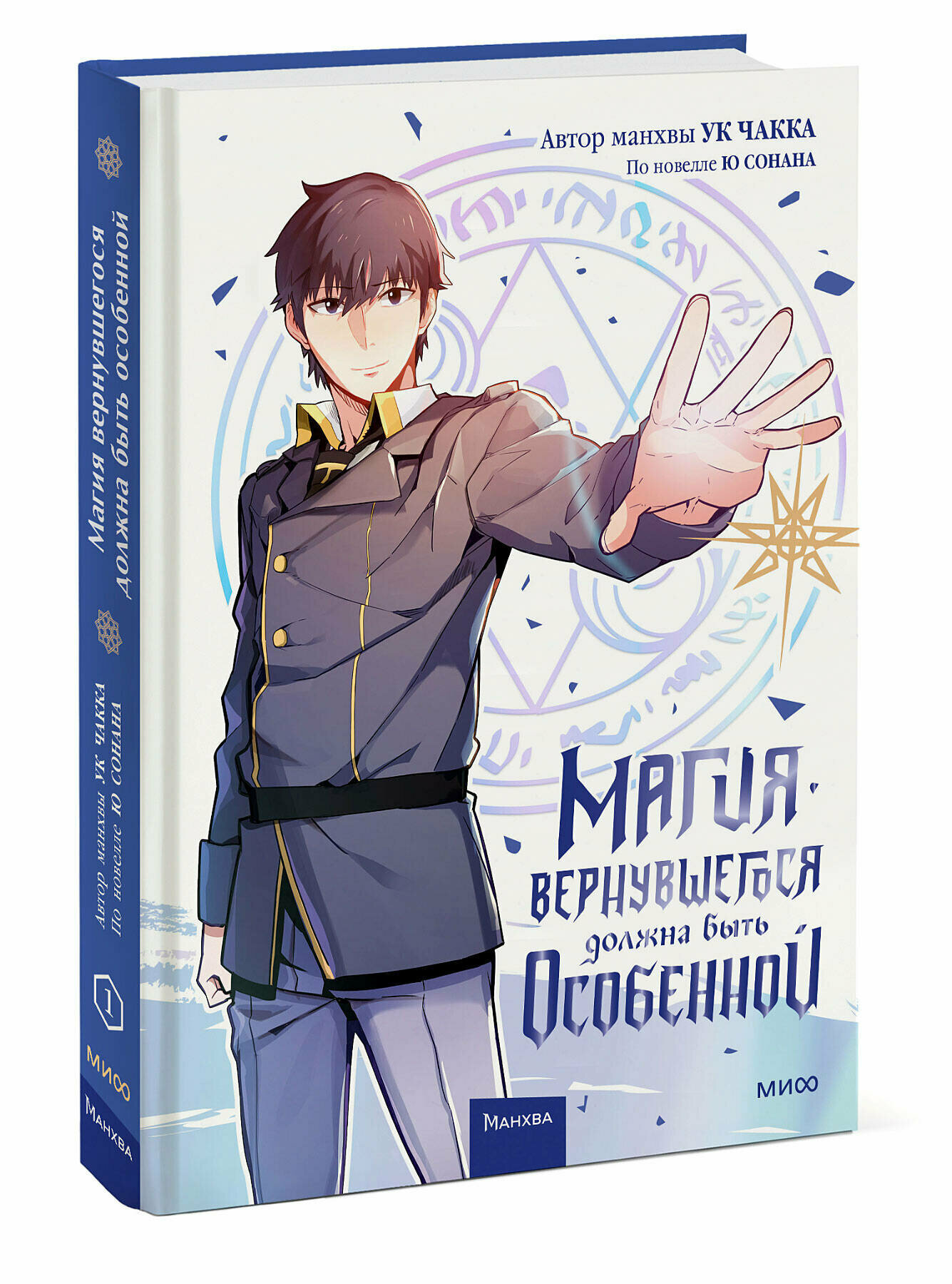 Ю Сонан, Ук Чакка. Магия вернувшегося должна быть особенной