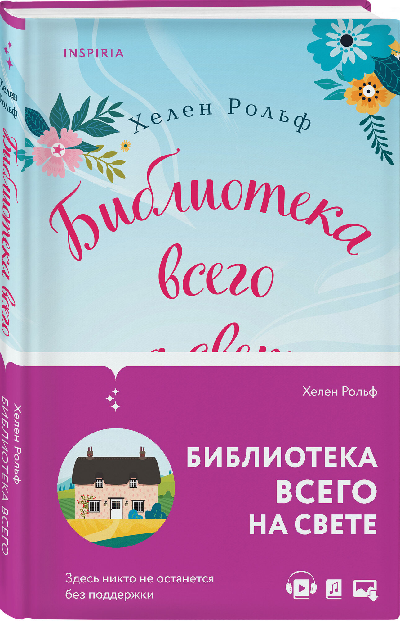 Рольф Х. Библиотека всего на свете
