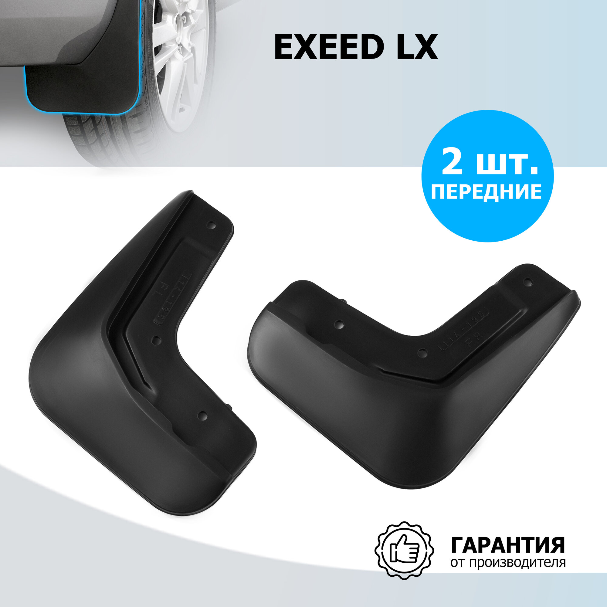 Брызговики передние Rival для Exeed LX 2017-2022 2022-н. в, термоэластопласт, 2 шт, с крепежом, 20910001