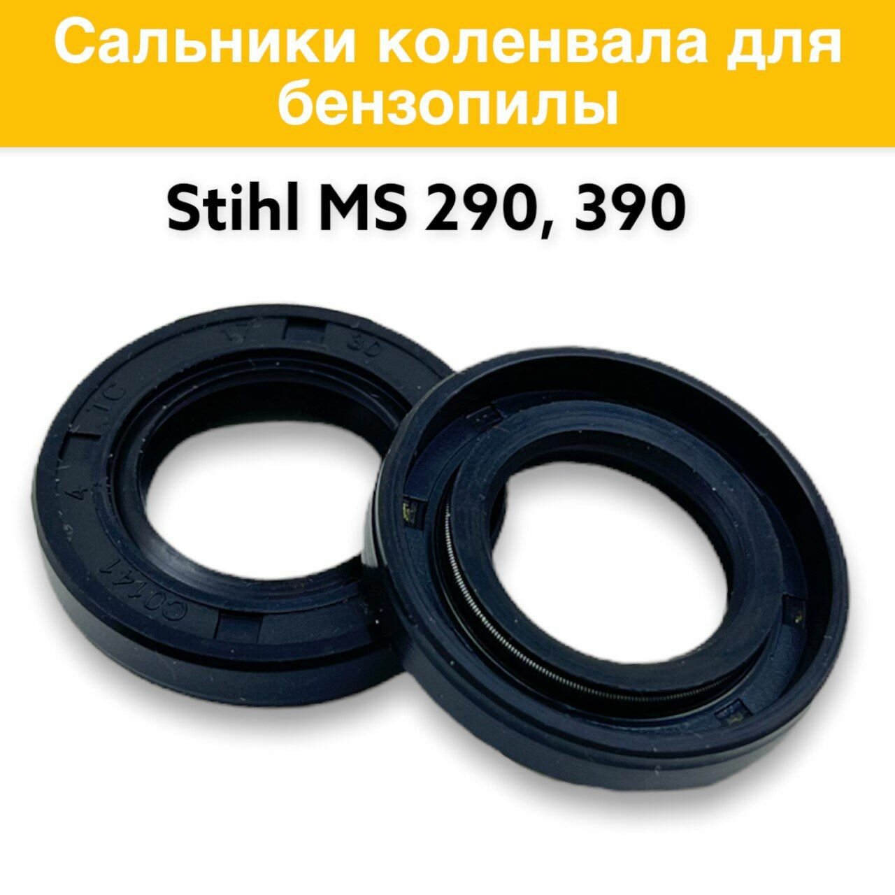 Сальник коленвала Stihl MS 290; 390 (комплект 2 шт.) 17х30х5