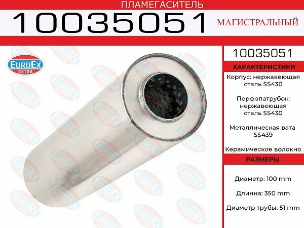 Пламегаситель магистральный 100x350x51 нерж. EuroEX 10035051