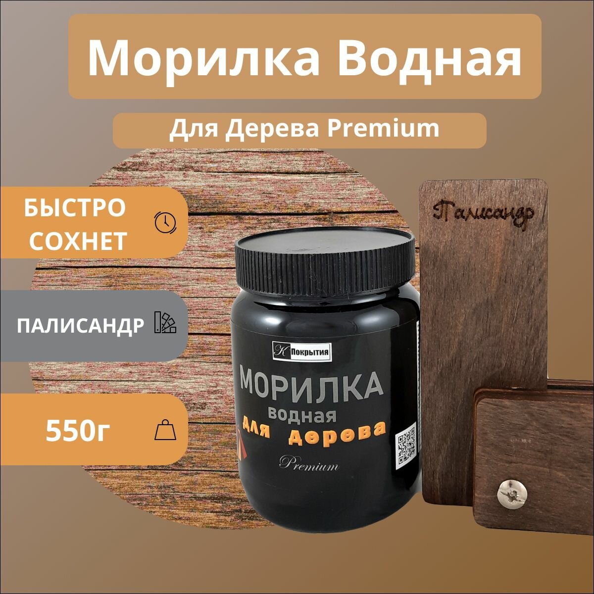Морилка для дерева водная быстросохнущая 550гр Палисандр