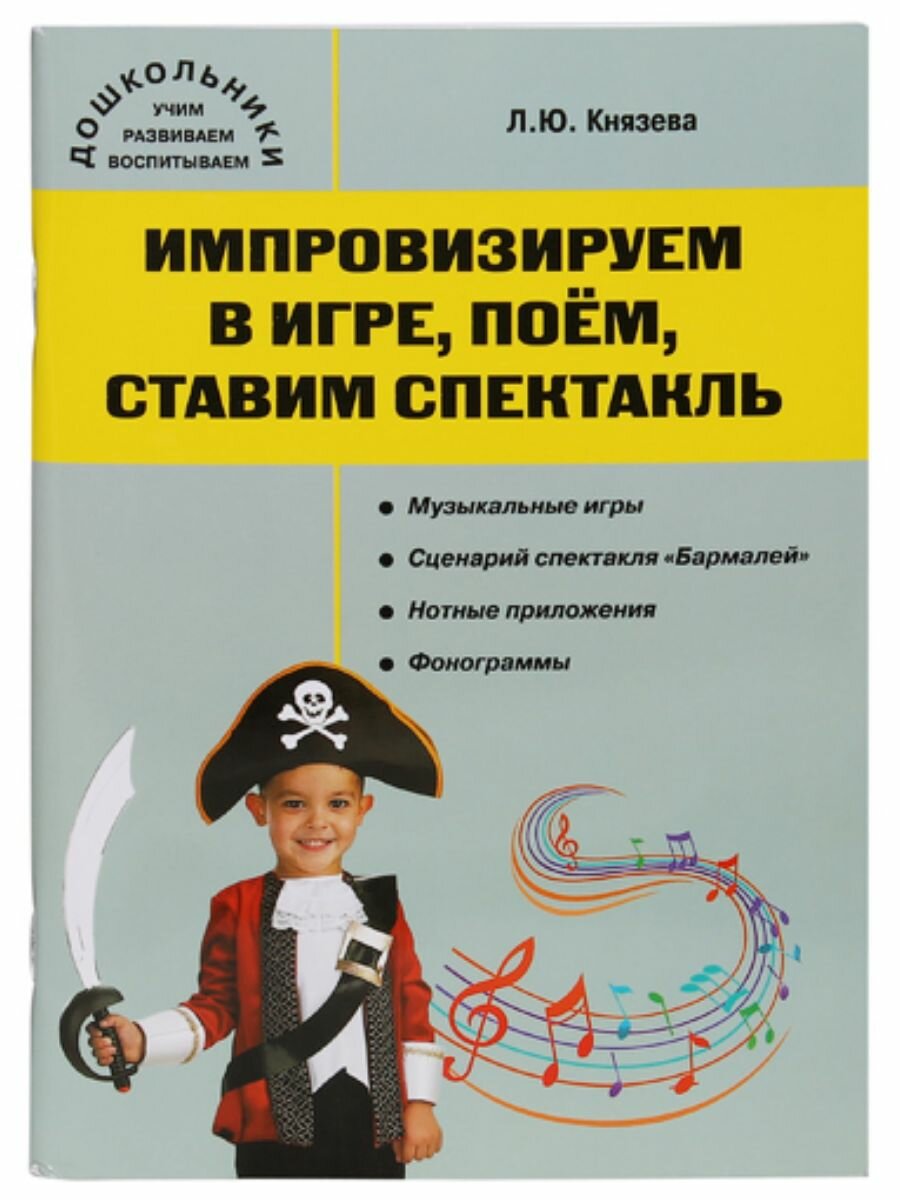 Импровизируем в игре, поем, ставим спектакль. Музыкальный сборник с CD- диском. Л. Ю. Князева