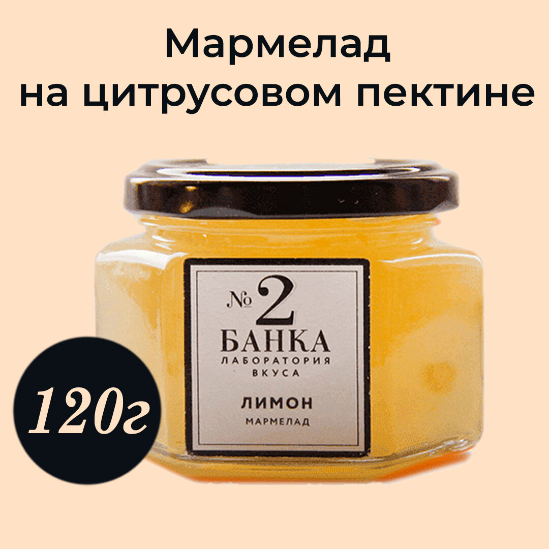 Мармелад в стеклянной банке 120г №2 лимон Россия