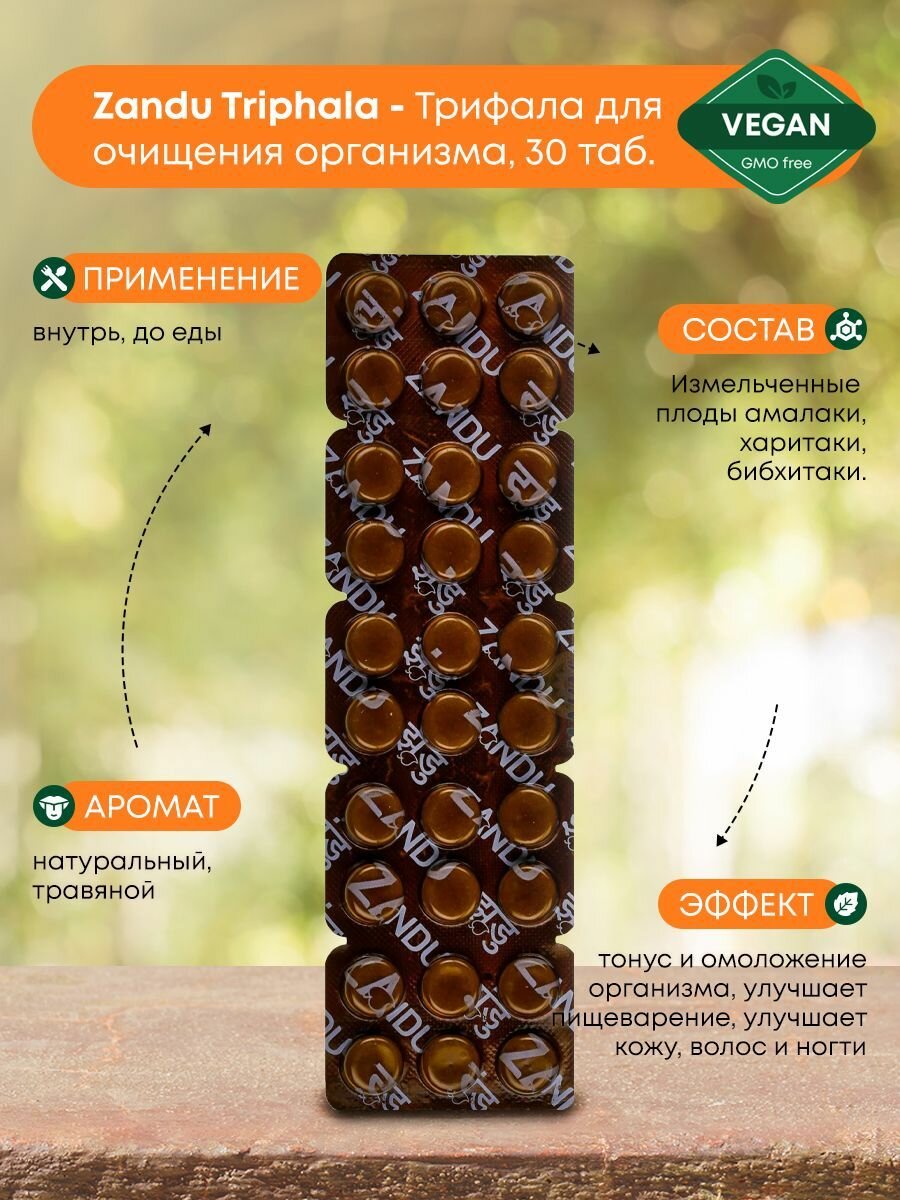 Triphala Zandu, Трифала для очищения организма 30 таб.