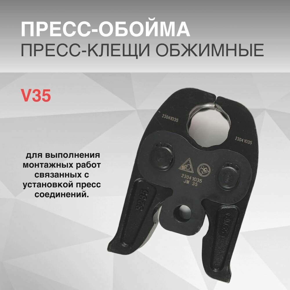 Пресс-обойма V35