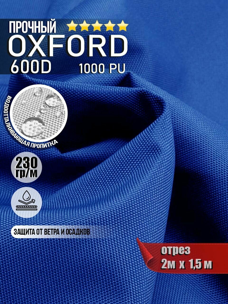 Ткань водоотталкивающая Oxford 600D PU 1000 230 гр/м, Оксфорд уличная тентовая (отрез 2 х 1,5м) синий