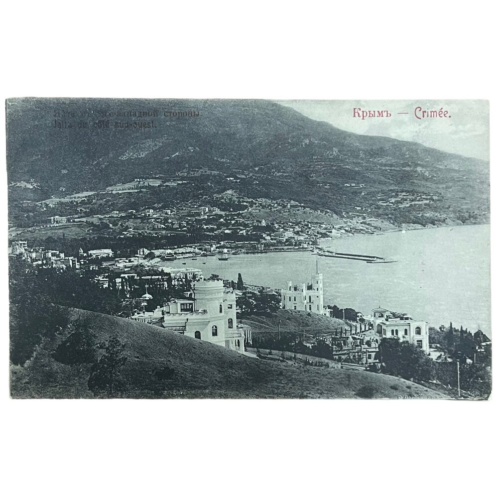Почтовая открытка "Крым. Ялта с юго-западной стороны" 1900-1917 гг. Российская Империя