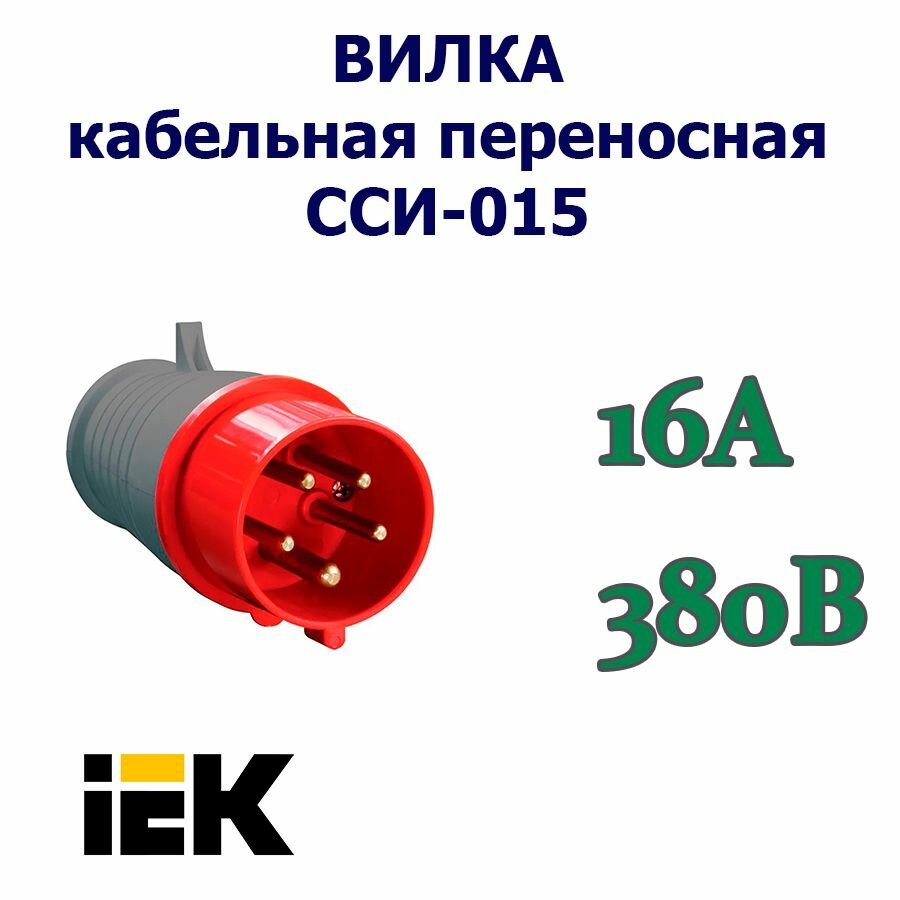 Вилка кабельная переносная IEK CCИ-015 16А, 380В, 3P+PE+N, IP 44, ГОСТ, 1 шт.