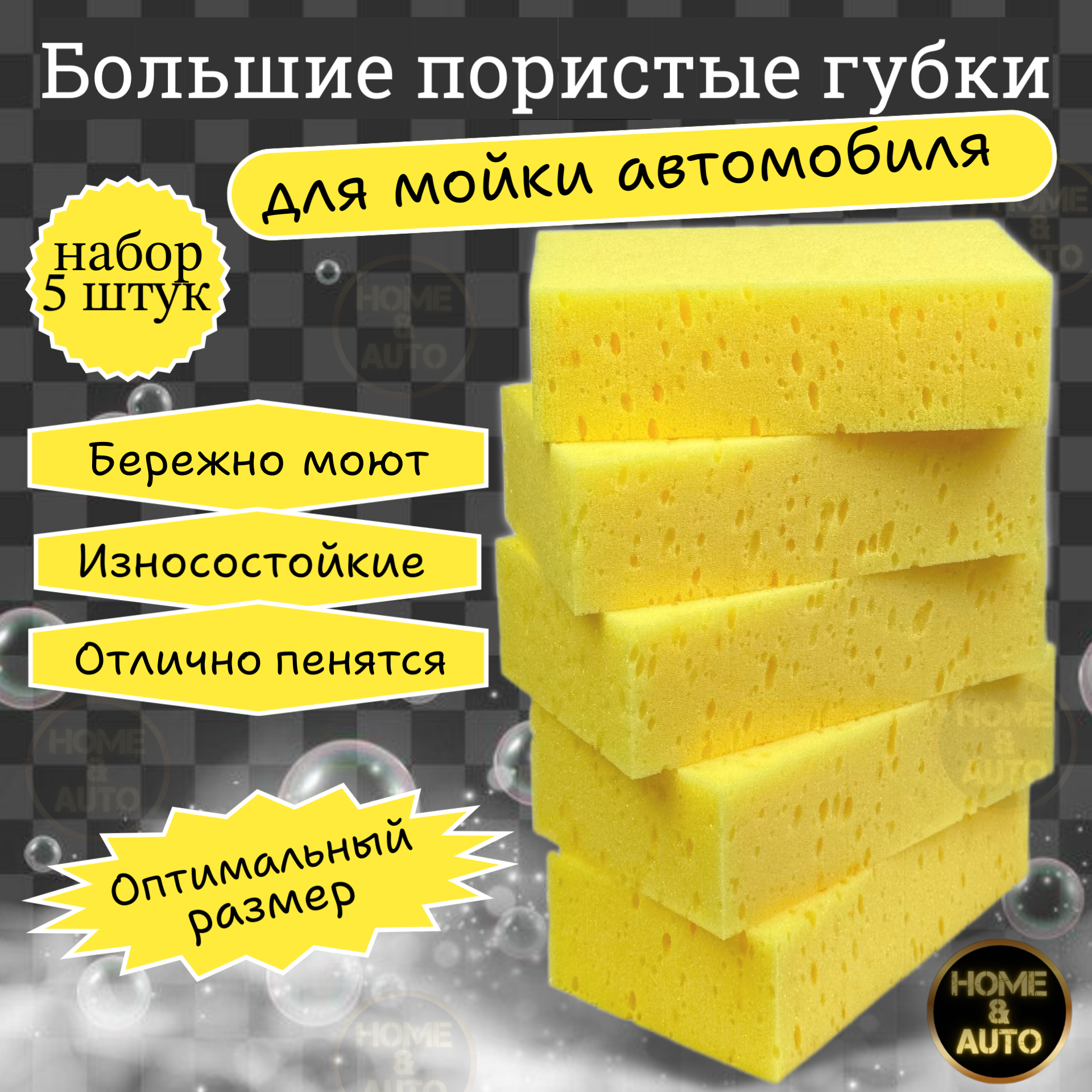 Губки для мытья кузова авто Wash Sponge Home & Auto Набор 5шт.