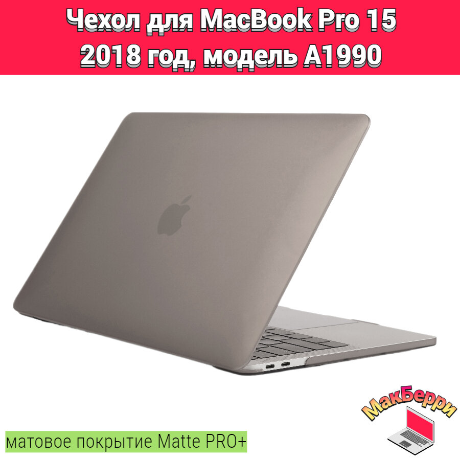 Чехол накладка кейс для Apple MacBook Pro 15 2018 год модель A1990 покрытие матовый Matte Soft Touch PRO+ (серый)