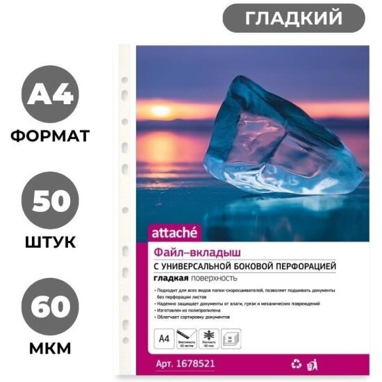 Файл-вкладыш Attache А4, 60мкм, , гладкий, 50шт/уп