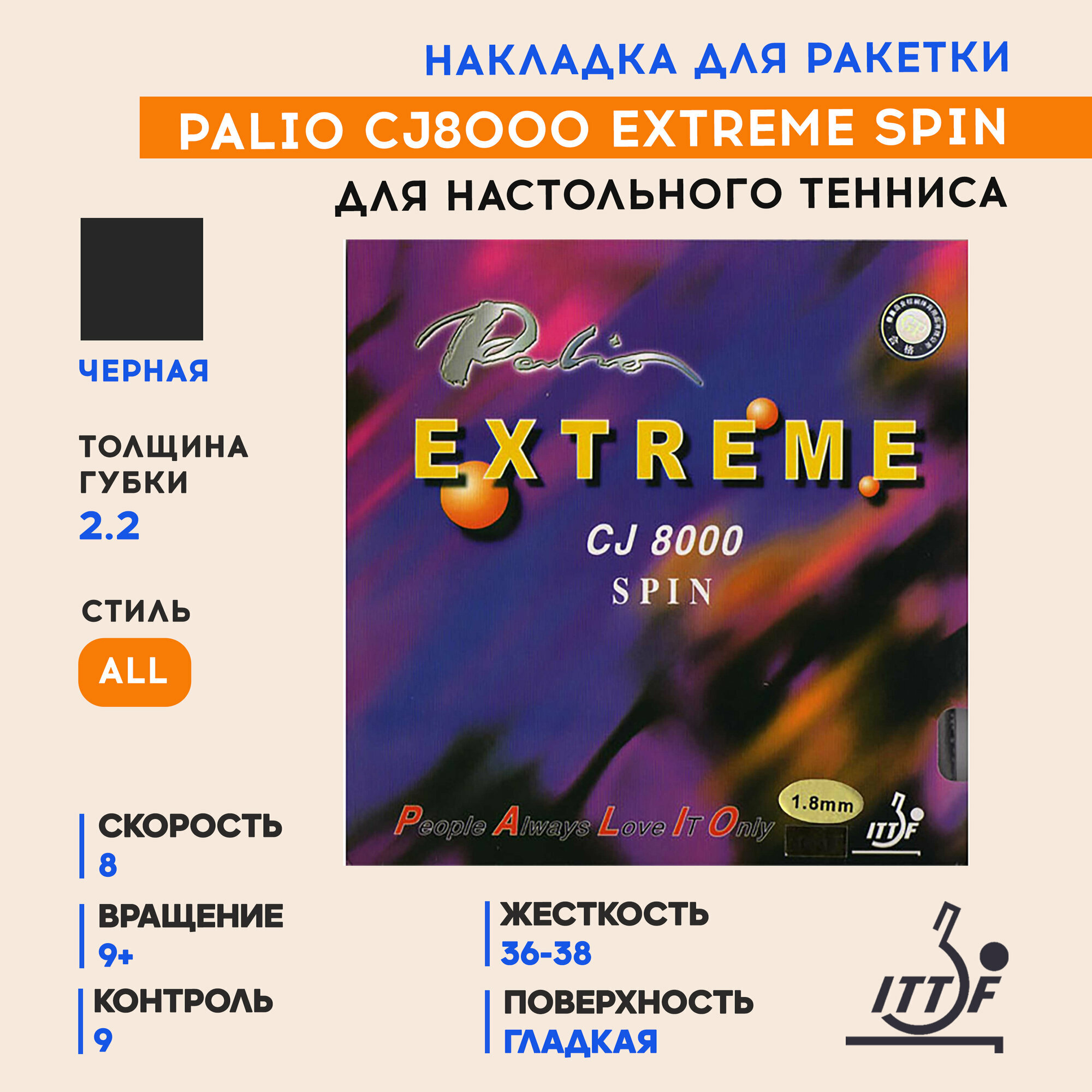 Накладка для ракетки настольного тенниса CJ8000 Extreme spin (цвет черный, толщина 2.2)
