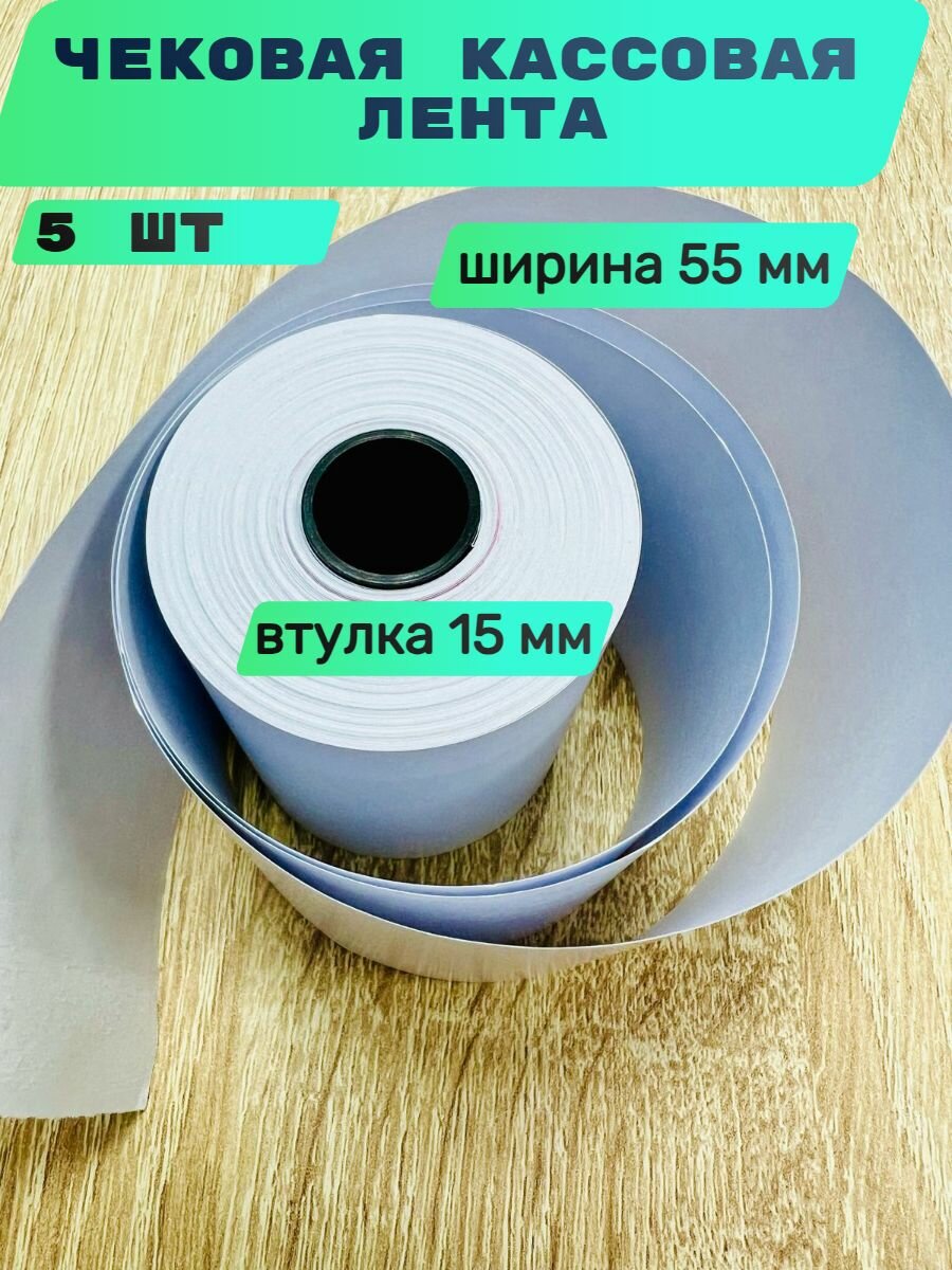Лента кассовая