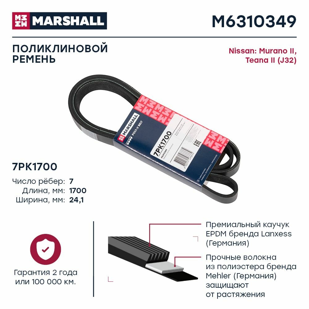 Ремень поликлиновой 7PK1700 Nissan Murano II 07- / Teana II (J32) 08- (M6310349), Marshall M6310349