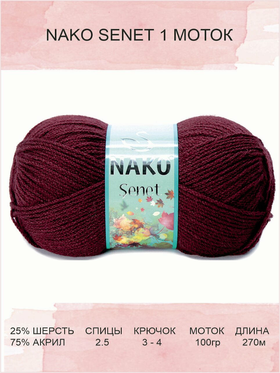 Пряжа Nako Senet: 00999 (бордовый) / 1 шт / 270 м / 100 г / 25% шерсть, 75% премиум акрил
