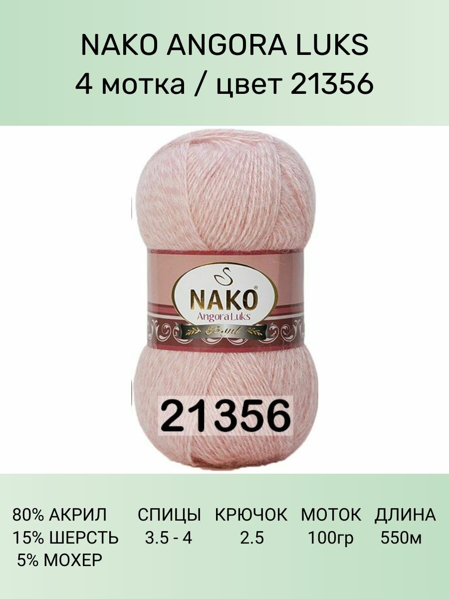 Пряжа для вязания Nako Angora Luks Нако Ангора Люкс: 21356 (пудра мулине), 4 шт 550 м 100 г, 80% акрил премиум-класса, 5% мохер, 15% шерсть
