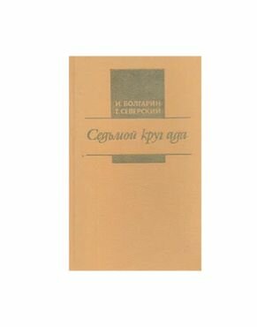 Книга: Седьмой круг ада