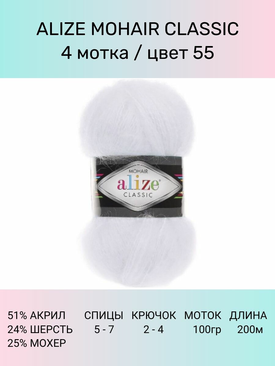 Пряжа для вязания ALIZE Mohair Classic: 55 (белый), 4 шт 200 м 100 г, 25% мохер 24% шерсть 51% акрил