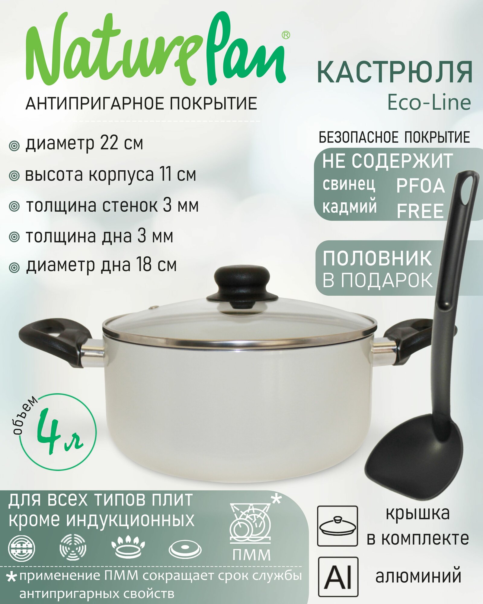 Кастрюля 4л, с антипригарным керамическим покрытием, половник в подарок, NaturePan Eco-Line