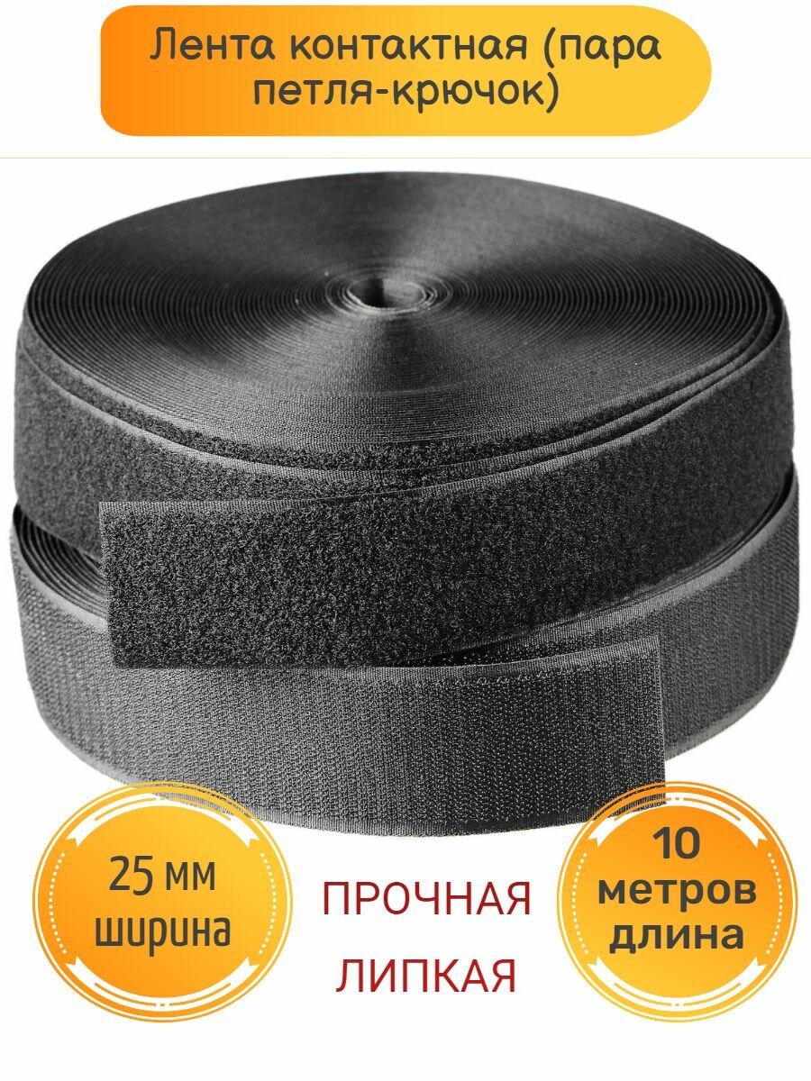 Лента контактная, липучка, велкро, пара петля и крючок, 25 мм * 10 м, черная