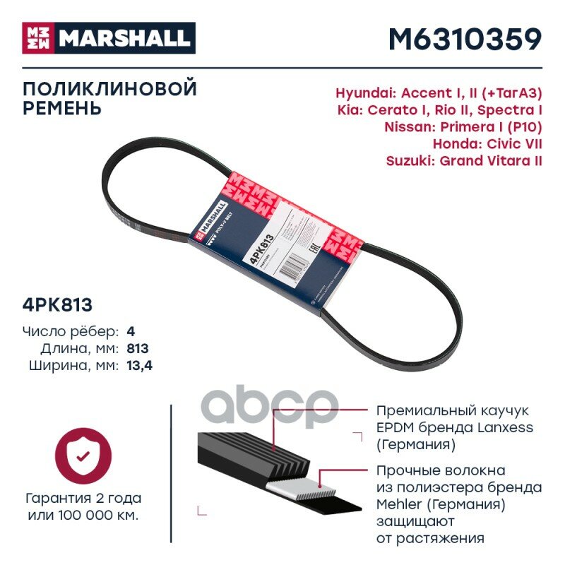 Ремень поликлиновой 4PK813 Hyundai Accent I, II (+ТагАЗ) 94-; Kia Cerato I 04-; Kia Rio II 05-; Kia MARSHALL арт. M6310359