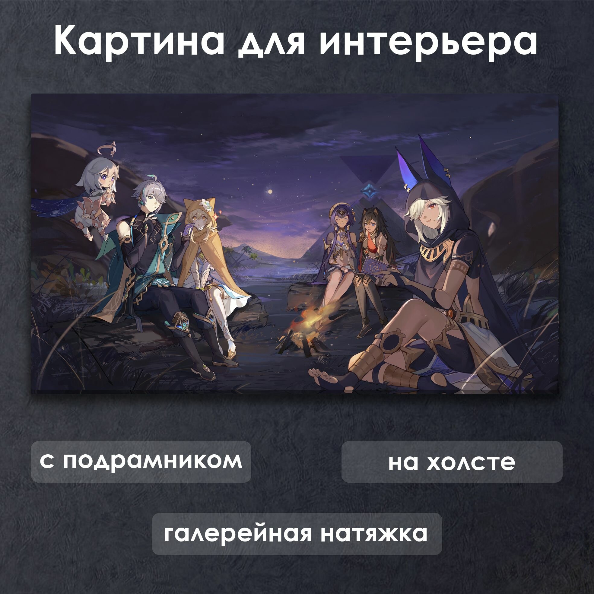 Картина для интерьера с подрамником на холсте на стену Аниме Геншин Импакт / Genshin Impact Аль-Хайтам Сайно Дэхья Кандакия на привале