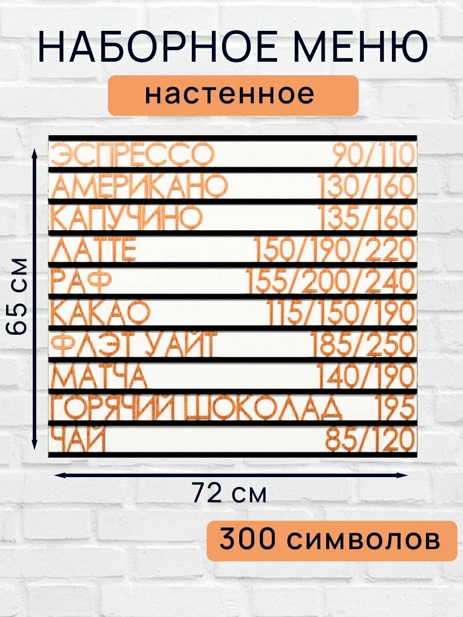 Настенное меню (300 символов) из наборных букв для кафе и ресторана