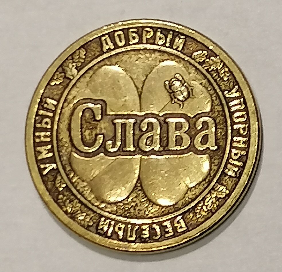 Монета именная Слава