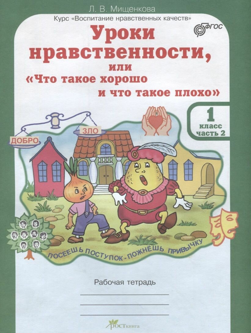 Уроки нравственности, или "Что такое хорошо и что такое плохо". Рабочая тетрадь. 1 класс. Часть 2