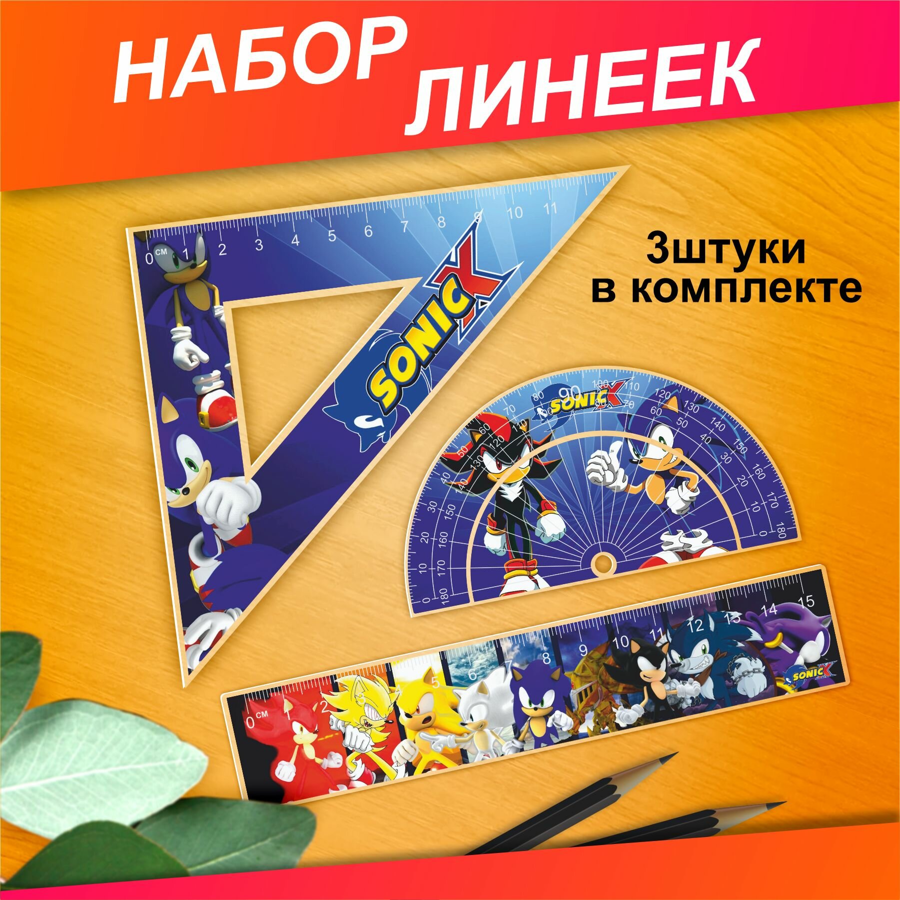 Канцелярия для школы линейка sonic Соник