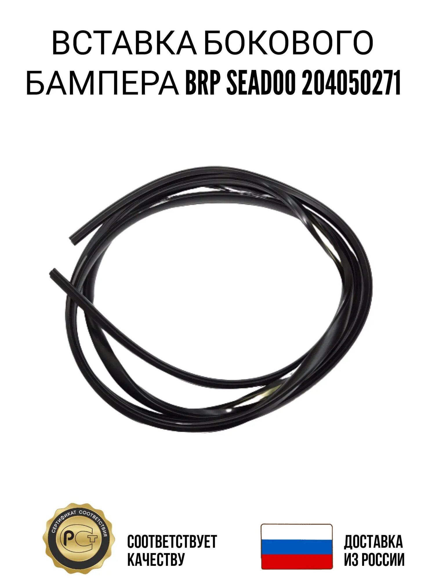 Вставка бокового бампера BRP Sea-Doo 204050271