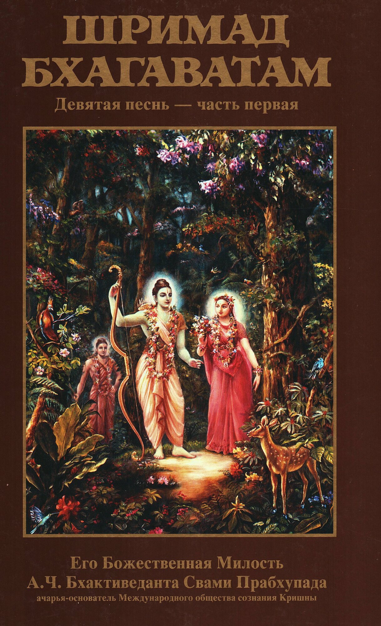 Шримад-Бхагаватам. Песнь девятая, том первый