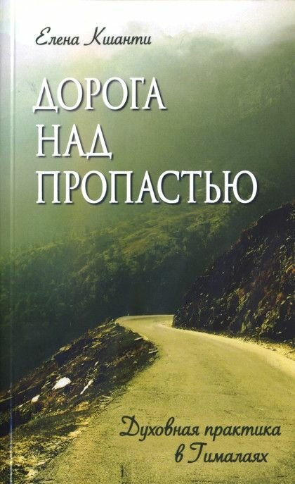 Дорога над пропастью. Духовная практика в Гималаях