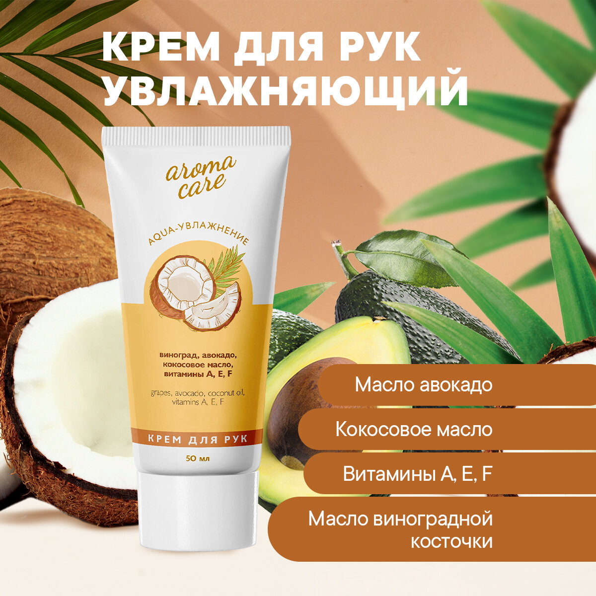 Крем для рук Aroma Care Aqua-увлажнение, 50 мл