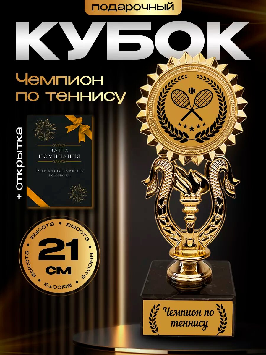 Статуэтка " Факел "фигурка, кубок чемпион по теннису