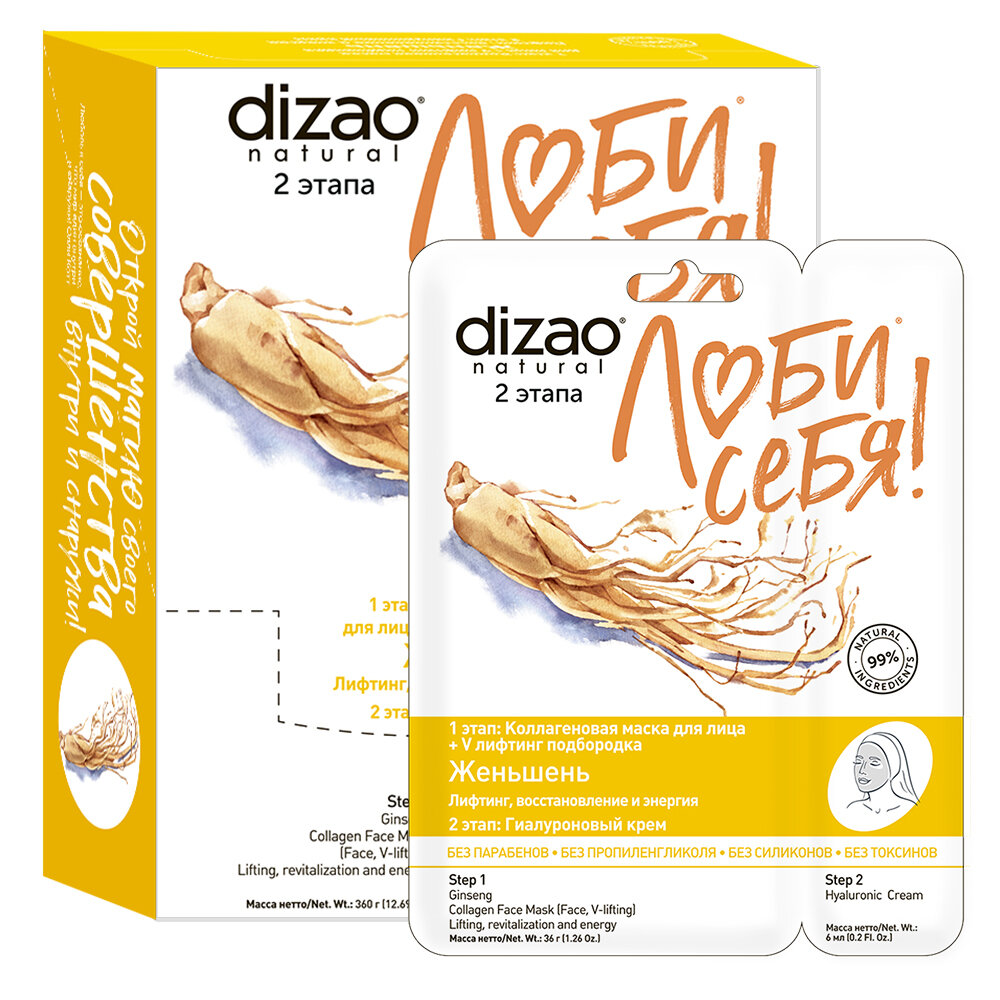 Маска для лица, шеи, век тканевая Dizao коллаген и женьшень, 2-х этапная, 10 шт
