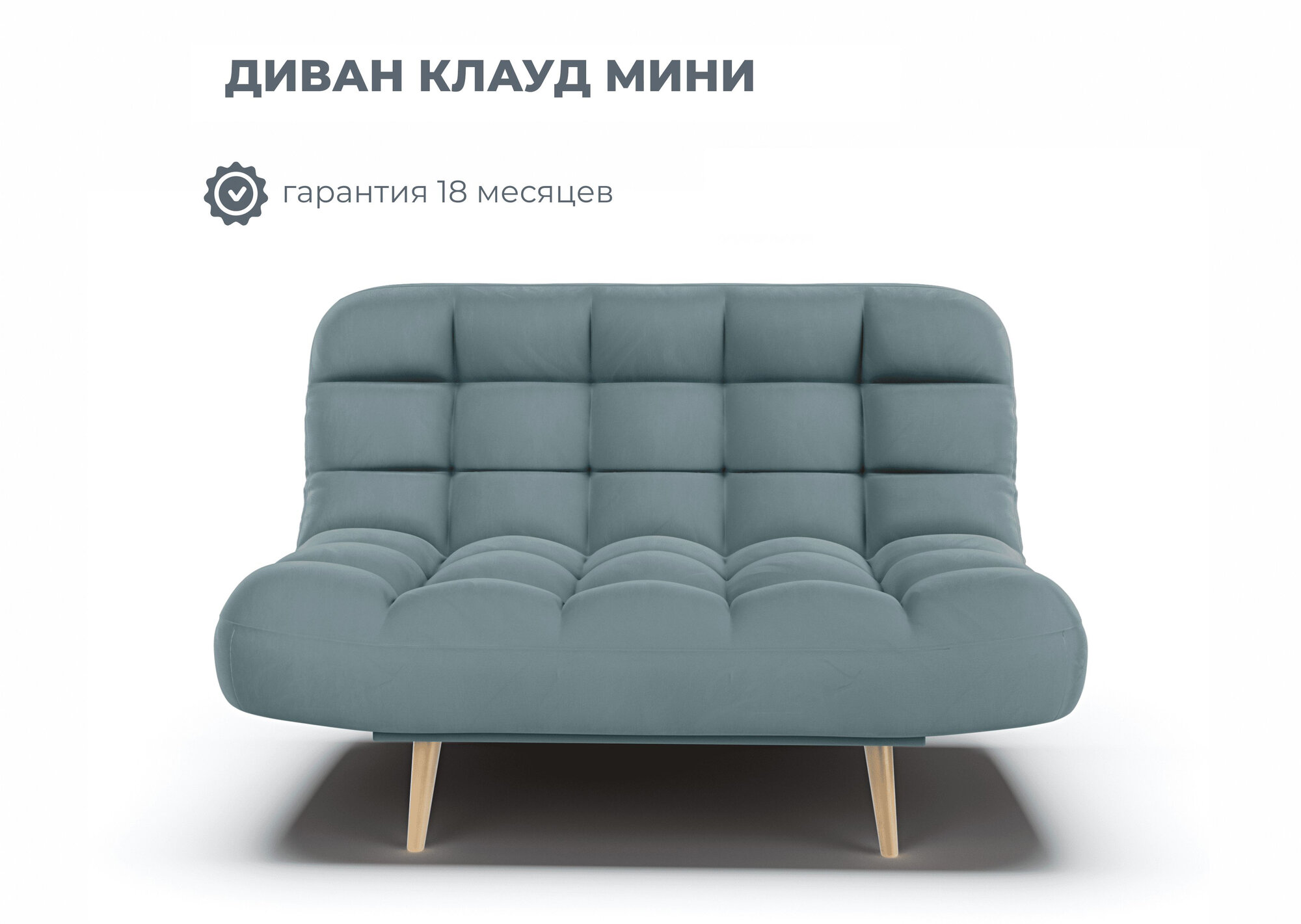 Диван раскладной, клик-кляк Клауд Мини, Легкомаркет, в цвете серо-голубой (Велутто 53)