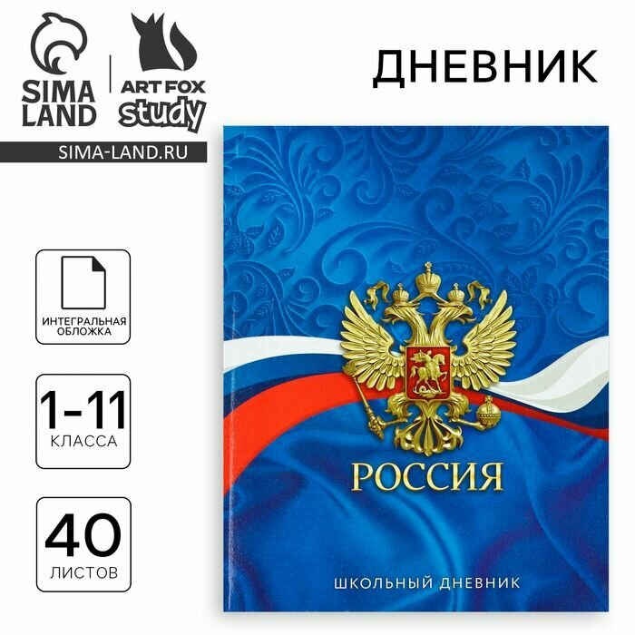 Дневник ArtFox "Россия", синий, школьный, для 1-11 классов, интегральная обложка, 40 листов
