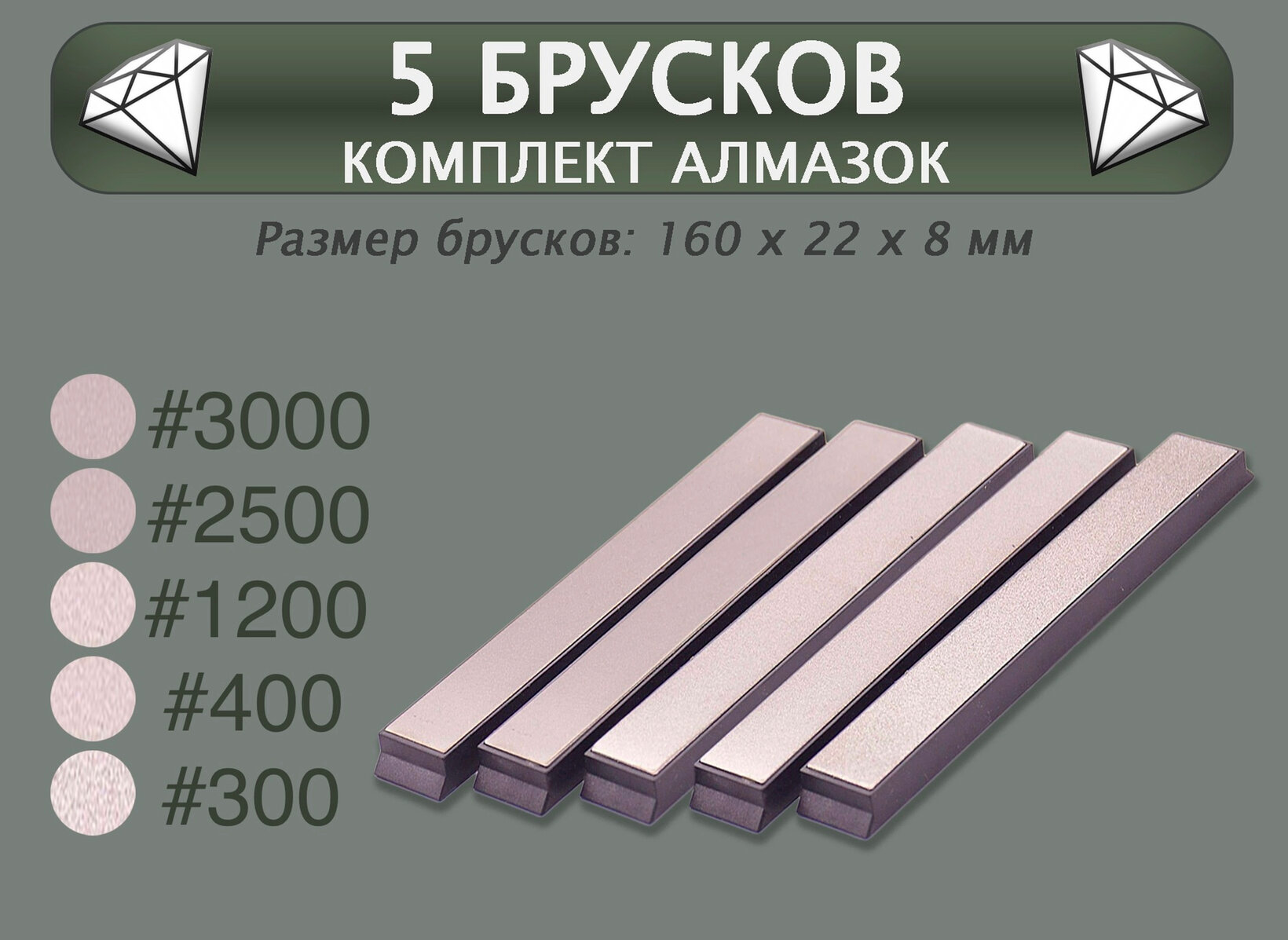 Набор из 5 алмазных брусков для заточки стандарта Apex #300, #400, #1200, #2500, #3000 грит