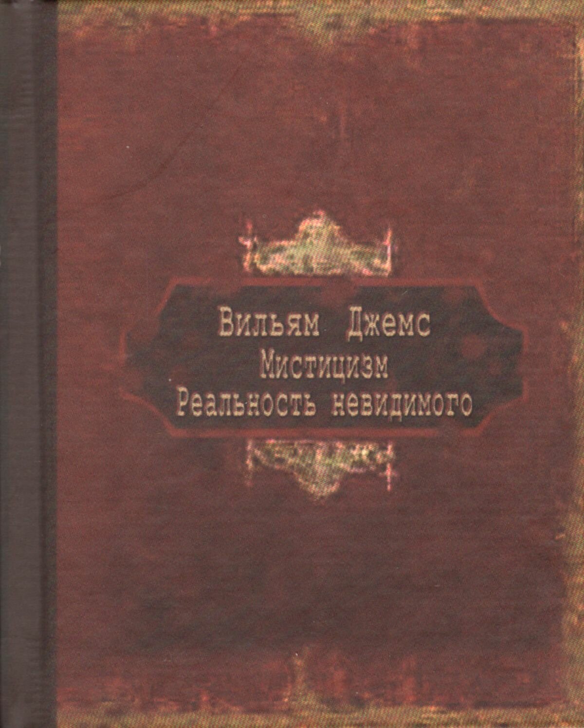 Мистицизм. Реальность невидимого