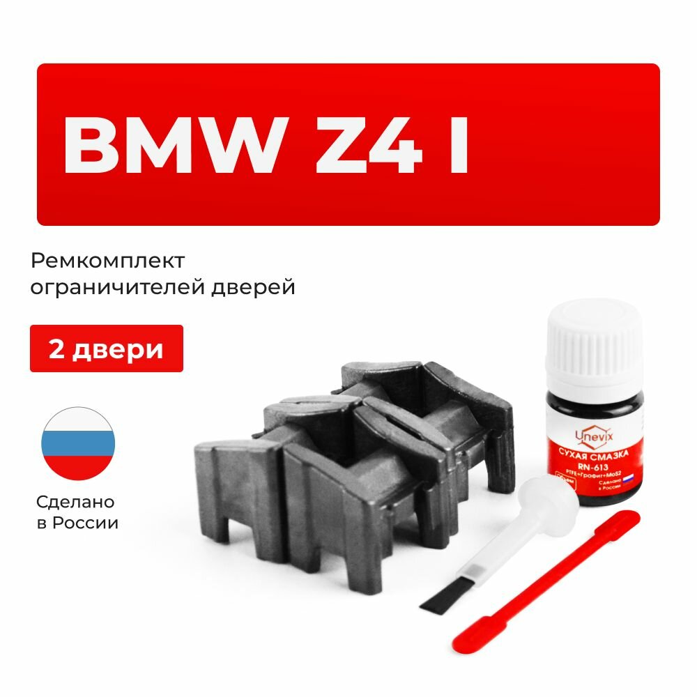 Ремкомплект ограничителей на передние двери BMW Z4 I в кузове: Е85, Е86