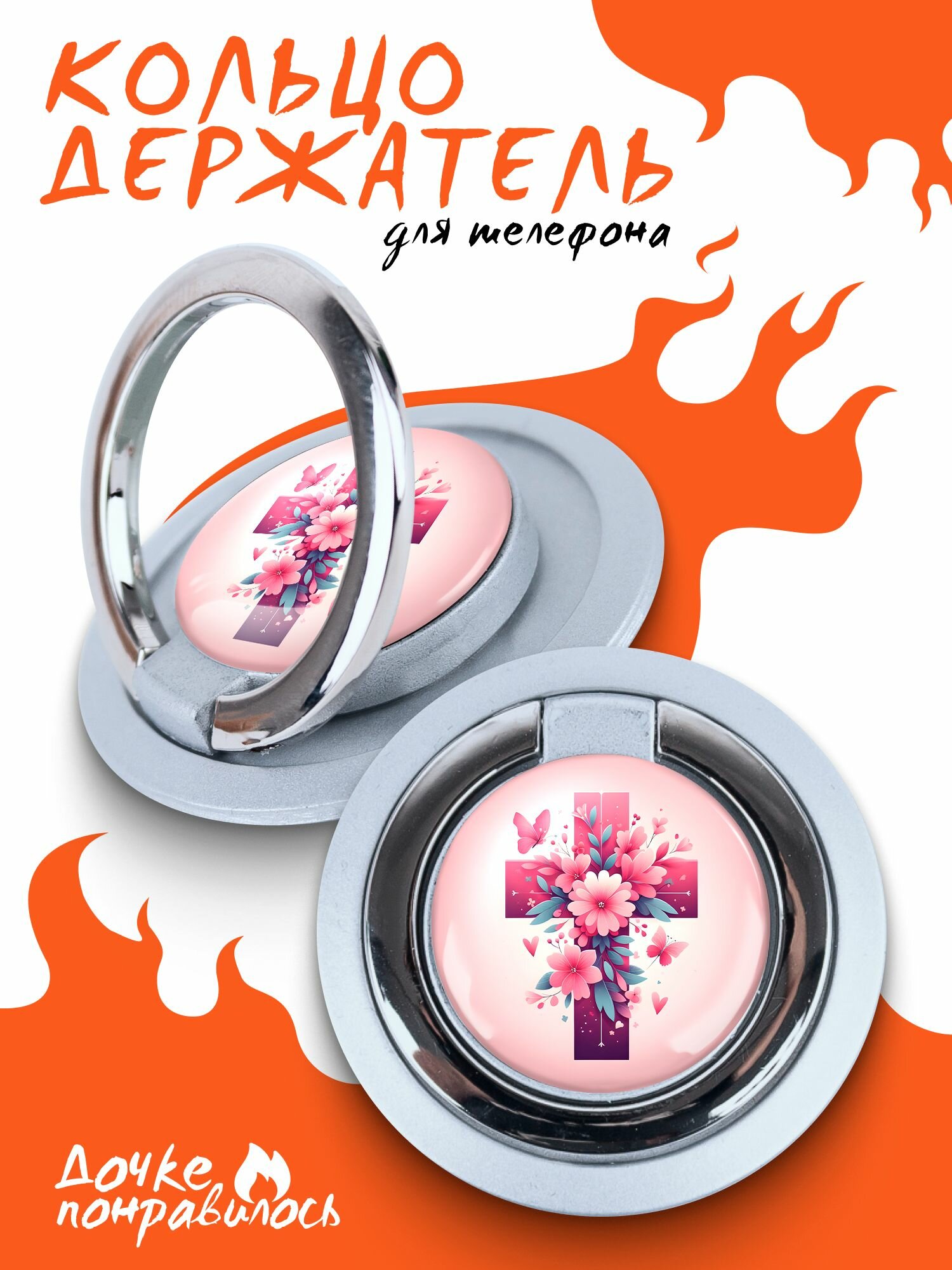 Держатель для телефона попсокет христианство