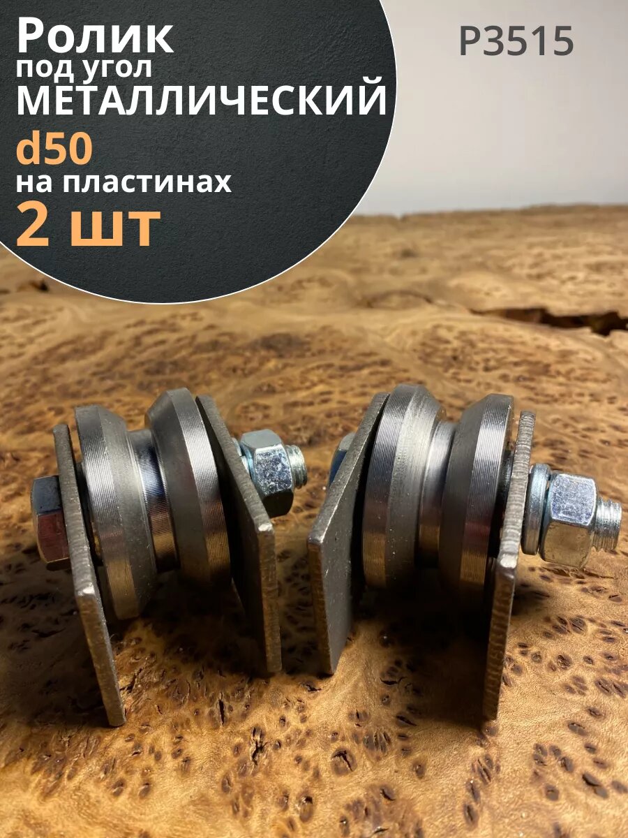 Ролик на пластинах Р3515, d 50 мм под угол , металл, 2 шт.