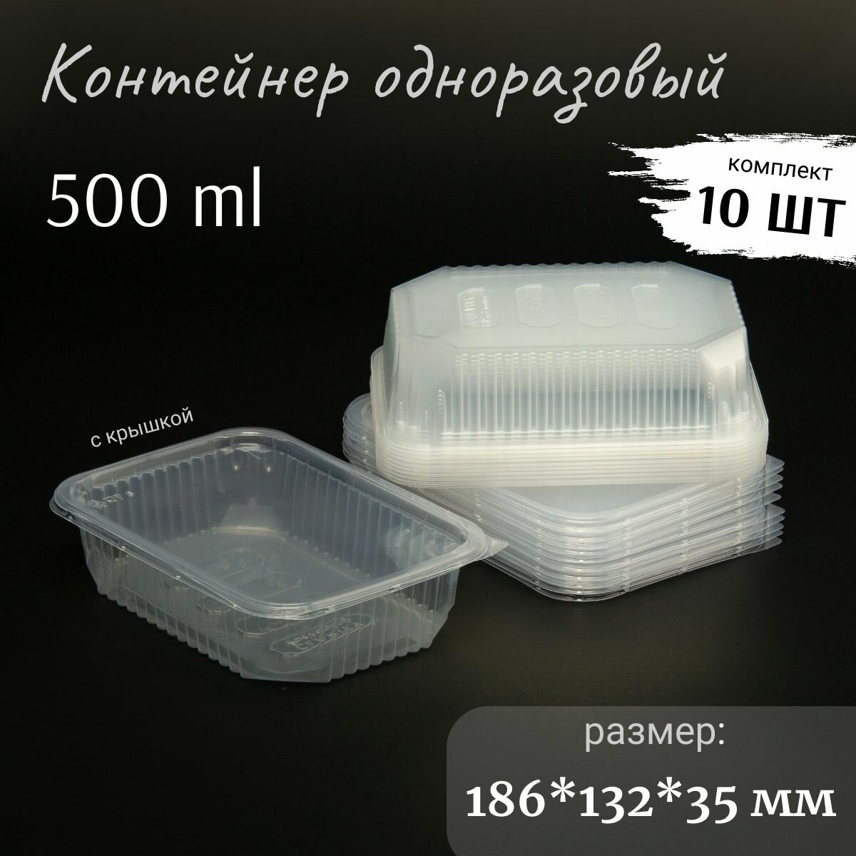 Контейнеры одноразовые с крышкой пластиковые пищевые ПП 500 мл комплект 10 шт