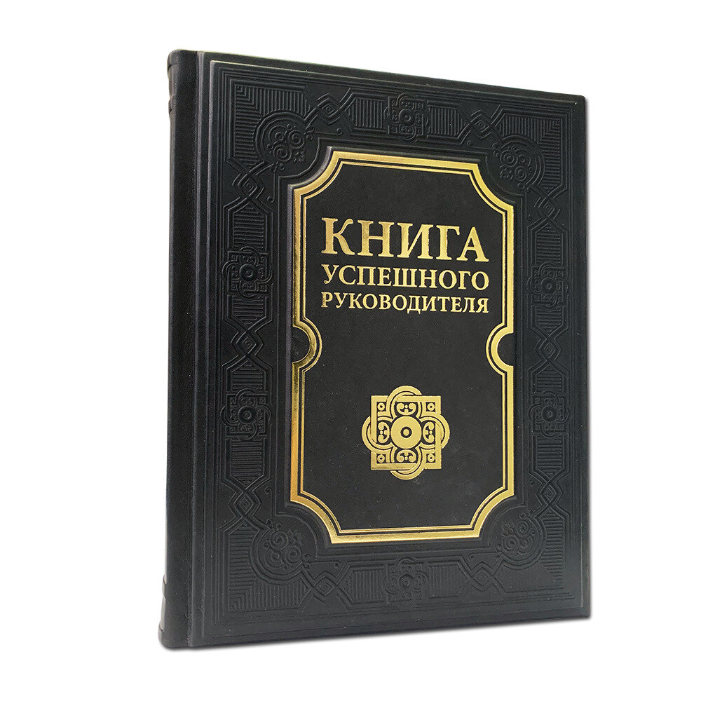 Книга успешного руководителя. Подарочная книга в кожаном переплете