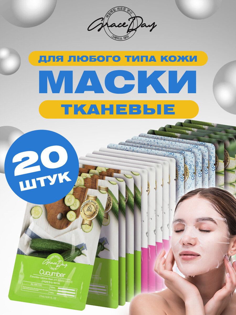 Набор тканевых масок для лица Grace Day для всех типов кожи 27мл 20 штук